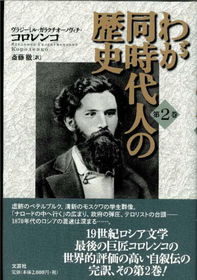 わが同時代人の歴史 第2巻 : 中身のことは聞かないで