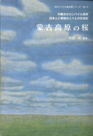 蒙古高原の桜: 中身のことは聞かないで