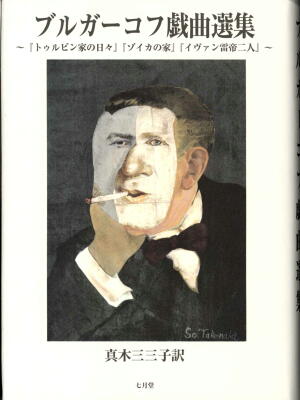 ブルガーコフ戯曲選集: 中身のことは聞かないで